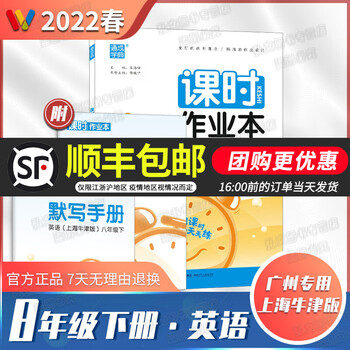 【广州专用】2022春通城学典初中课时作业本八年级下册英语上海牛津版初二总复习8年级下同步教材专项