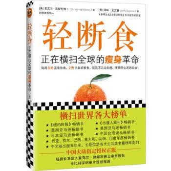 轻断食：正在横扫的革命（每周5天正常饮食，2天轻断食，远远不只让你瘦，更获得心灵的自由！）
