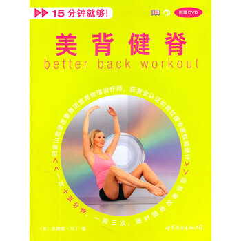 美背健脊 (附赠DVD)