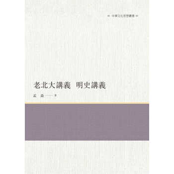 预售 孟森 老北大讲义明史讲义 昌明文化