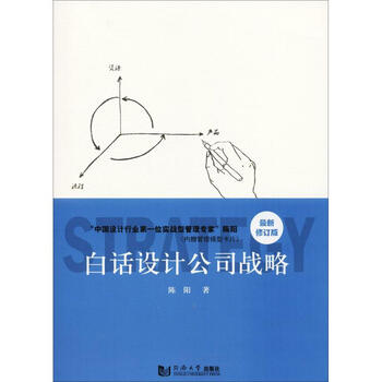 白话设计公司战略 陈阳 著 著作 战略管理 WX