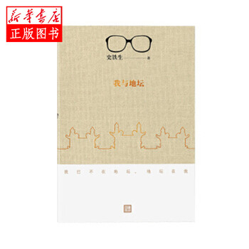我与地坛 人民文学出版社 史铁生新华书店正版图书