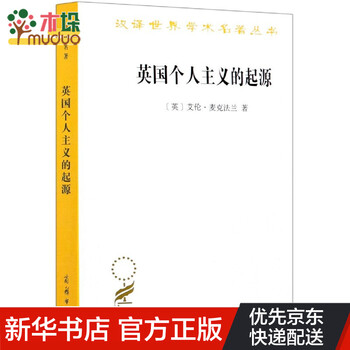 英国个人主义的起源/汉译世界学术名著丛书
