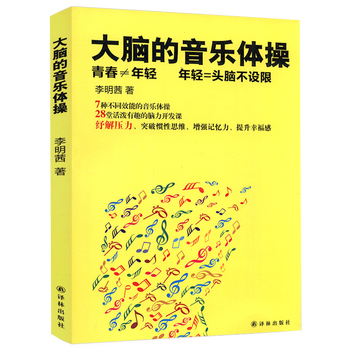 了解你的大脑修复术赋能术科普书籍 大脑的音乐体操 定价25