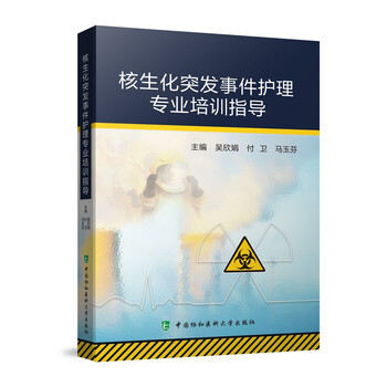 核生化突发事件护理专业培训指导
