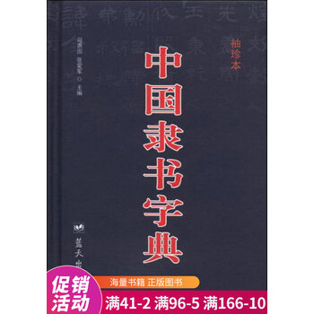 中国隶书字典