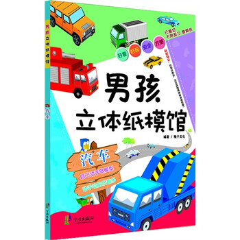 男孩立体纸模馆(汽车) 博库网