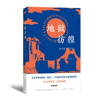 地狱彷徨：解读鲁迅《彷徨》（签章版）