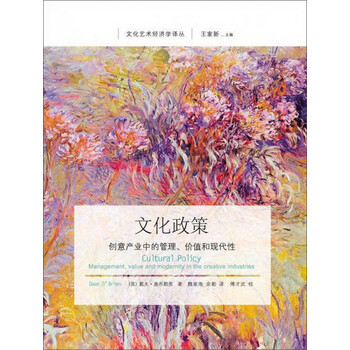 文化政策：创意产业中的管理、价值和现代性