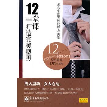12堂课打造型男