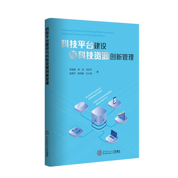 [正版图书]科技平台建设与科技资源创新管理