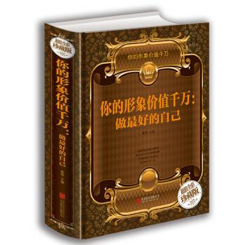你的形象价值千万：做的自己