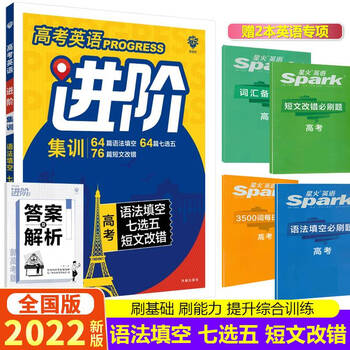 全版】2022高考英语进阶集训高考语法填空七选五短文改错三合一高考语法填空七选五短文改错专题强化练习