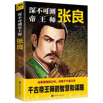 深不可测帝王师张良历史人物正版书籍