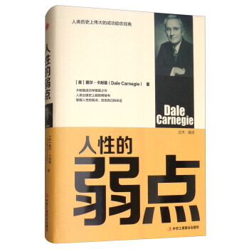 人性的弱点 【正版书】