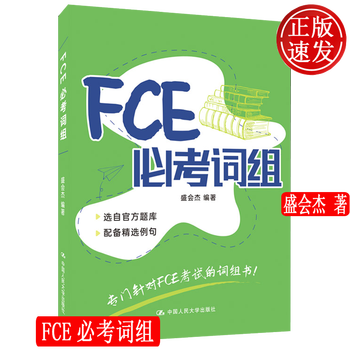 FCE必考词组 盛会杰 中国人民大学出版社 9787300295282