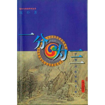 一分为三 中国传统思想考释 庞朴