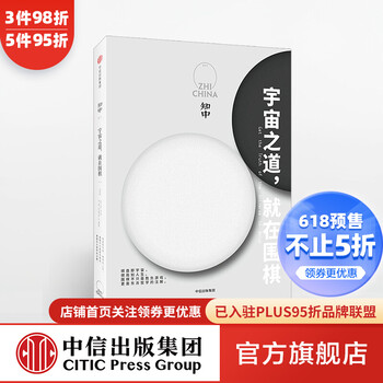 知中011 宇宙之道，就在围棋  中信出版社图书