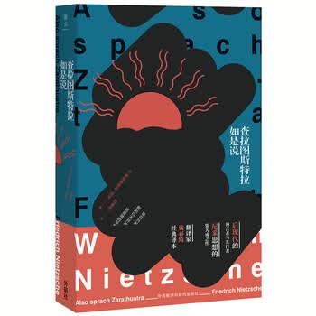 查拉图斯特拉如是说(钱春绮译文选)