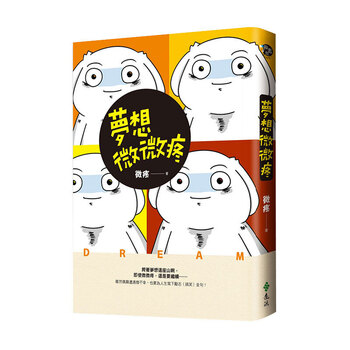 梦想微微疼 港台原版 知名网漫插画家微疼 废柴勇者逆袭 疗愈漫画 心理励志