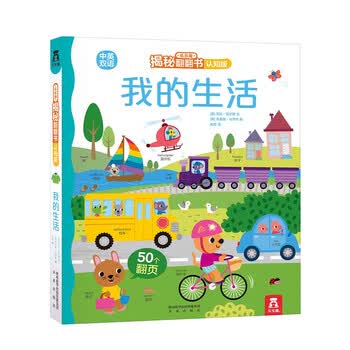 乐乐趣揭秘翻翻书认知版：我的生活(中英双语)[0-2岁]