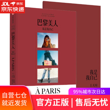 【正版图书】巴黎美人 我是我自己 珍妮·达玛斯（JeanneDamas）劳伦·巴斯蒂德（LaurenBastid