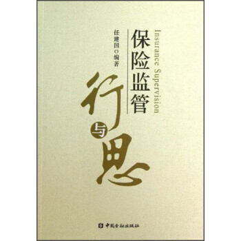 保险监管行与思 任建国 著【正版书】