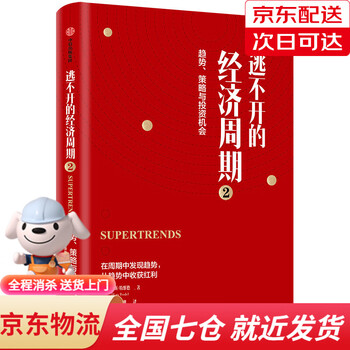 正版新书  逃不开的经济周期2：在周期中发现趋势，从趋势中收获红利 ~~十年经典《逃不开的经济周期》