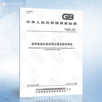 GB 21456-2014 家用电磁灶能效限定值及能效等级