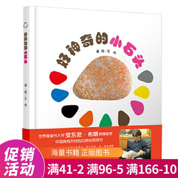 好神奇的小石头 左伟著·绘
