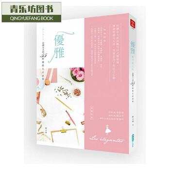 预售 魅力进化版~优雅法女人的55个优雅生活美学 哈林港台图书