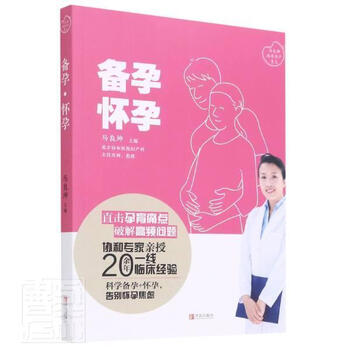 正版 备孕怀孕马良坤青岛出版社有限公司9787555296546 育儿
