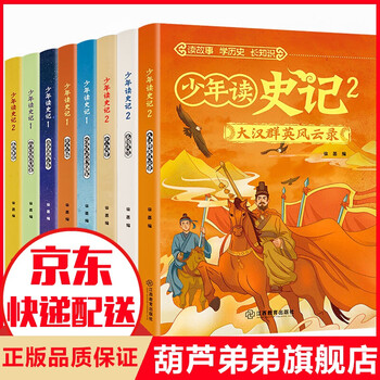 少年读史记(套装8册) 少年读史记[7-10岁]