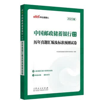 邮政银行招聘考试中公2022中国邮政储蓄银行招聘考试历年真题汇编及标准预测试卷中公教育全国银行招聘考