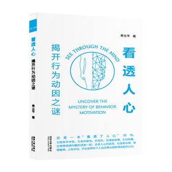 看透人心：揭开行为动因之谜