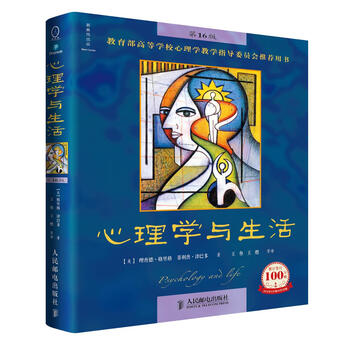 【新华书店 正版书籍】心理学与生活（中文版第16版）(美)理查德.格里格人民邮电出版社 正版图书绘本