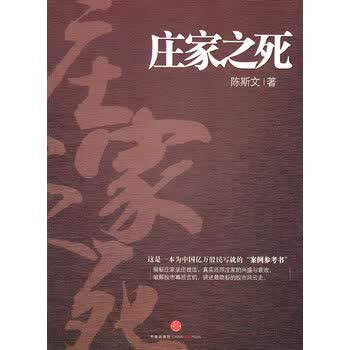 [正版图书] 庄家之死 陈斯文著 中信出版社 9787508630687