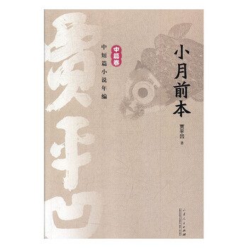 小月前本