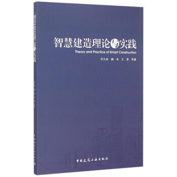 智慧建造理论与实践
