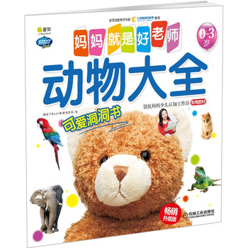 Q书架 妈妈就是好老师 动物大全