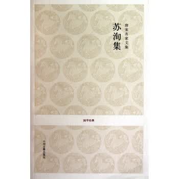 苏洵集(唐宋名家文集)/国学经典