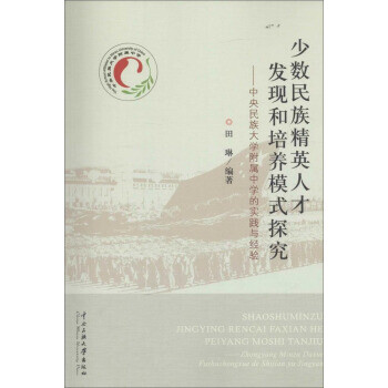 少数民族精英人才发现和培养模式探究