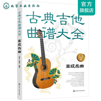 古典吉他曲谱大全——乐曲