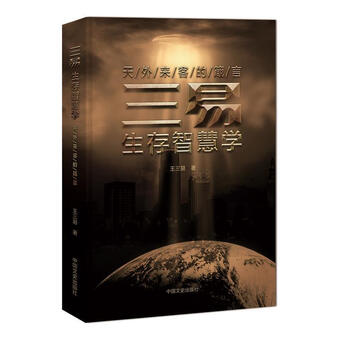 三易生存智慧学:天外来客的箴言 王三易　著 中国文史出版社 9787503450204