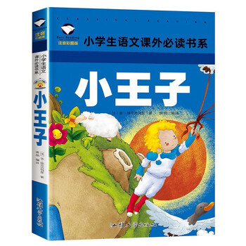 小王子 彩图注音版 班主任推荐小学生一二三年级语文课外必读世界经典儿童文学名著童话故事书