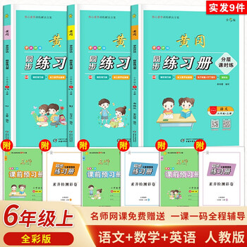 六年级上册黄冈同步练习册语文数学英语小学6上学期教材同步练习册课前预习课堂辅导学习资料题（共3本）