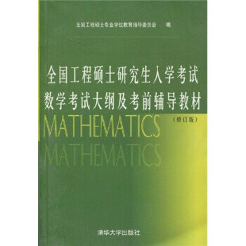 全国工程硕士研究生入学考试数学考试大纲及考前辅导教材(修订版) 全国工程硕士专业学位教育指导委员会