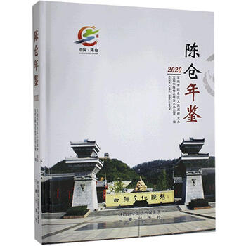 陈仓年鉴.2020  9787551822770 三秦出版社