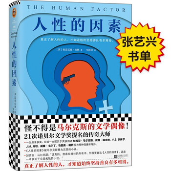 【现货正版】人性的因素 格雷厄姆  张艺兴书单 人性的因素【单册】