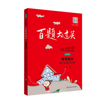 2022百题大过关.高考语文:现代文阅读100题（修订版）